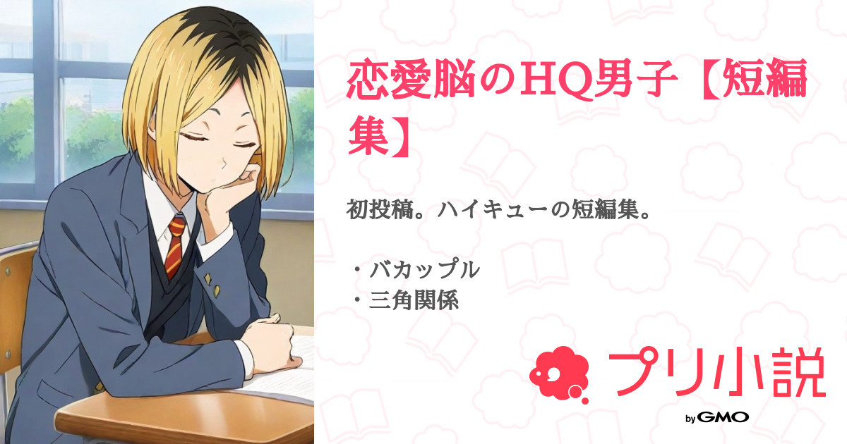 第11話：もしも惚れ薬があったら【第三体育館組】（恋愛脳のHQ男子【短編集】）｜無料スマホ夢小説ならプリ小説 byGMO